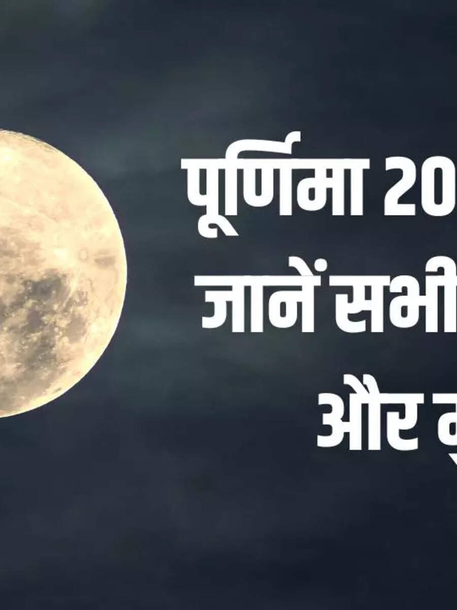Purnima 2024 List In Hindi: Pooranmashi 2024, Poornima 2024 Dates List ...