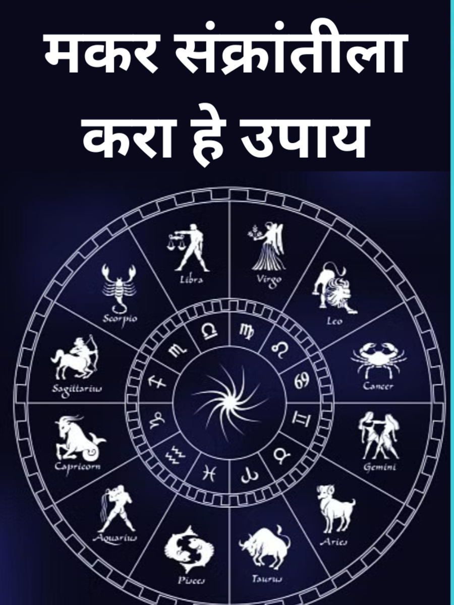 मकर संक्रांतीला पुण्य प्राप्त करण्यासाठी राशीनुसार कोणते उपाय कराल ...