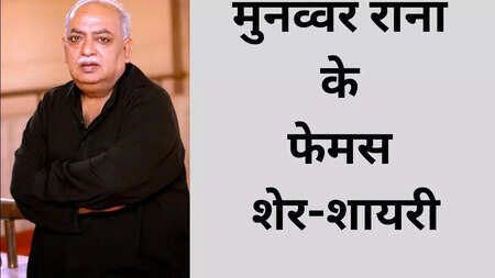 मुनव्वर राणा: उर्दू कवि मुनव्वर राणा शीर्ष 15 शेर शायरी माँ, जीवन ...