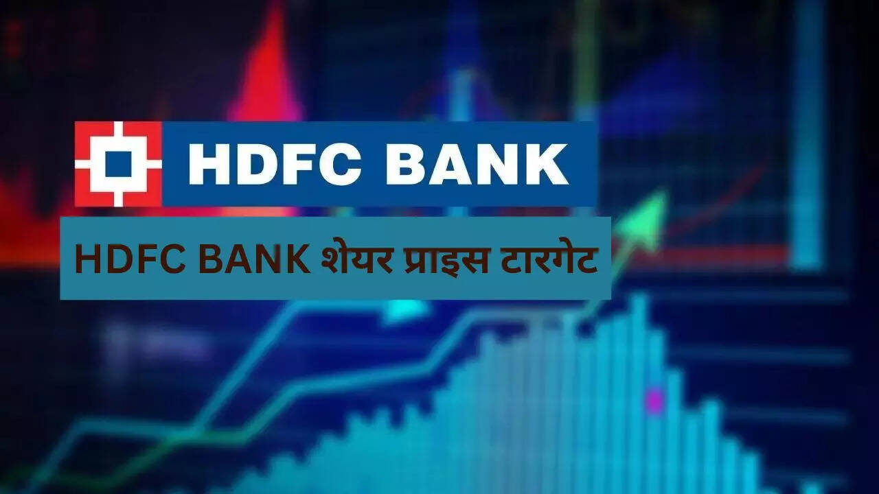 Hdfc Bank Share Price Target 2024 Hdfc Bank के शेयरों में तेजी जानें