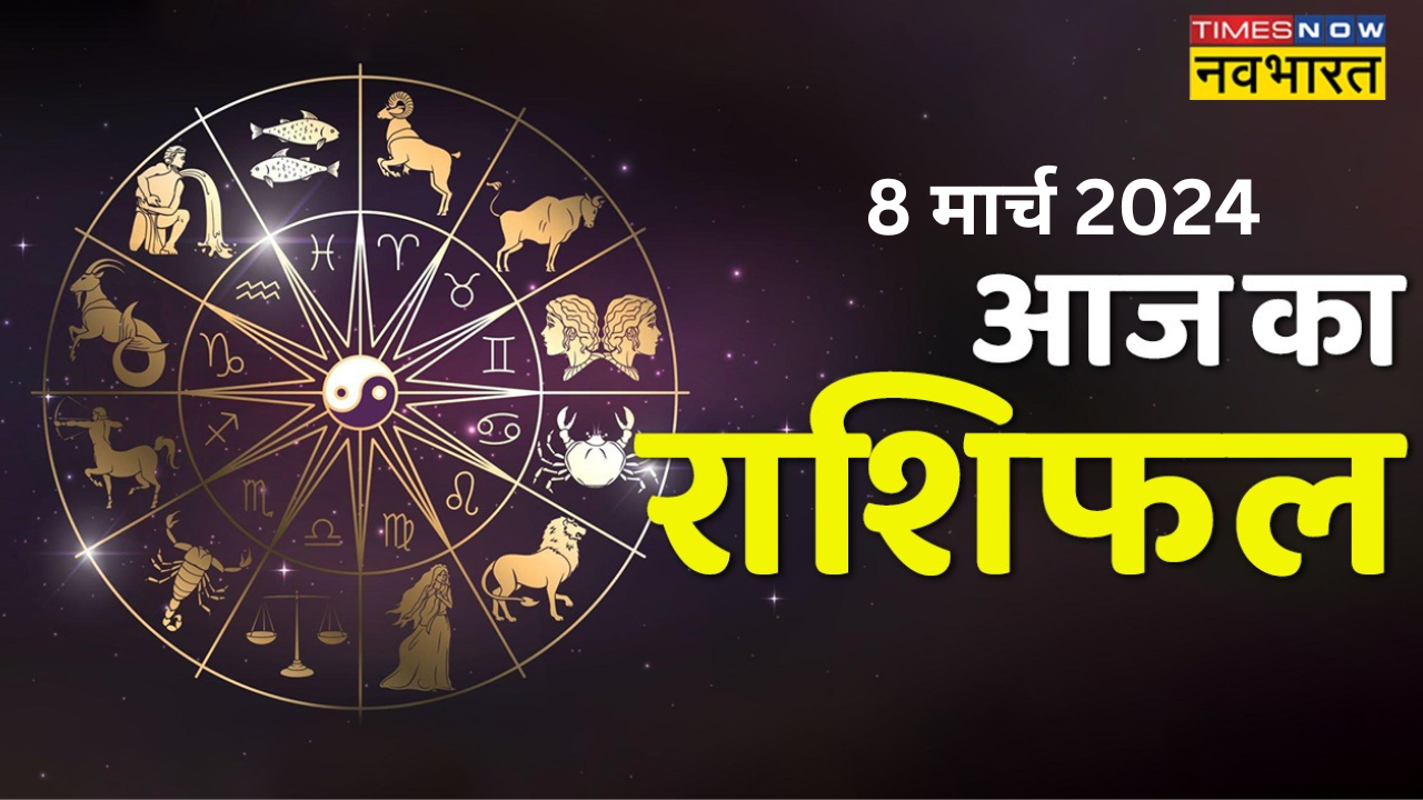 8 March 2024, Aaj Ka Rashifal, On the day of Mahashivratri, these ...
