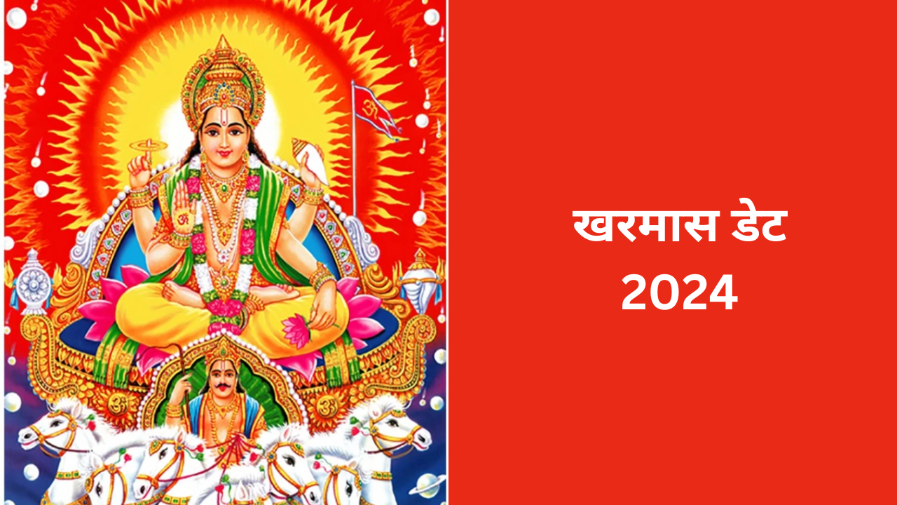 Kharmas 2024 March: खरमास 2024 प्रारंभ तिथि मार्च में कब से है, जानें क्या हैं खरमास मास के नियम ...