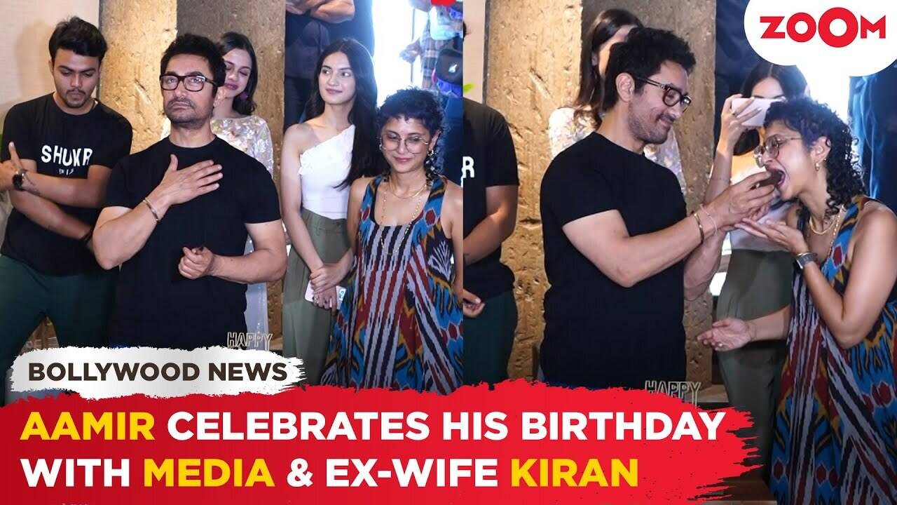 Aamir Khan ने मीडिया के साथ मनाया अपना जन्मदिन, एक्स पत्नी किरण राव भी ...