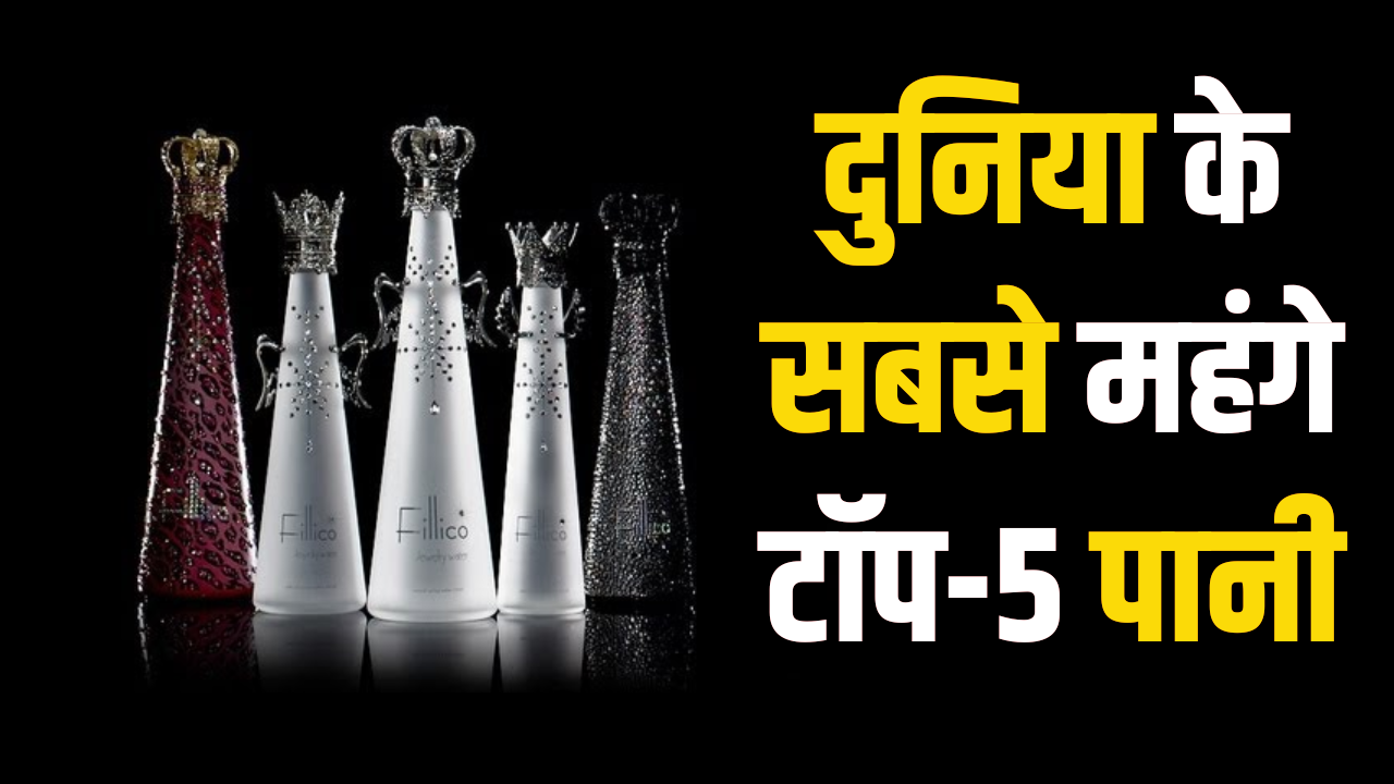 most expensive water bottles in world top 5 expensive water here is details - दुनिया के 5 सबसे ...