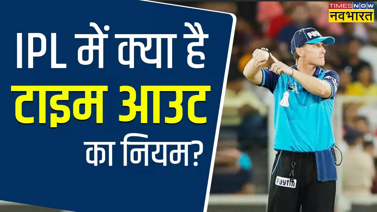 IPL Strategic timeout rule: आईपीएल में क्या है टाइम आउट का नियम, कितनी ...
