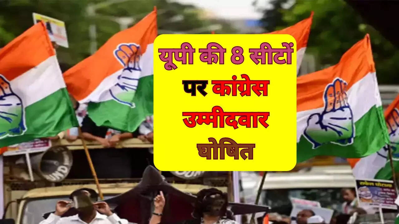 Lok Sabha Election 2024: कांग्रेस ने यूपी की 8 सीटों पर उम्मीदवार किए ... Lok Sabha Election 2024: कांग्रेस ने यूपी की 8 सीटों पर उम्मीदवार किए ...