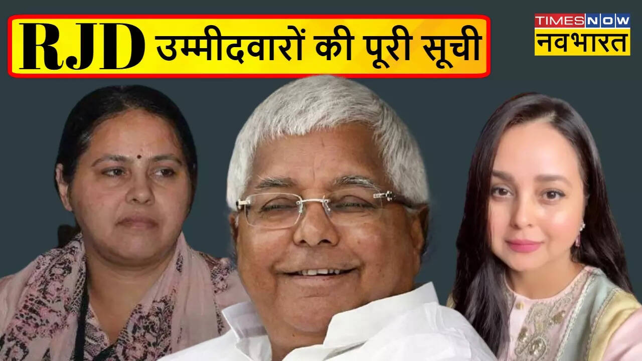 RJD Full List: मैदान में लालू की दो बेटियां, राजद ने 22 उम्मीदवारों पर ...