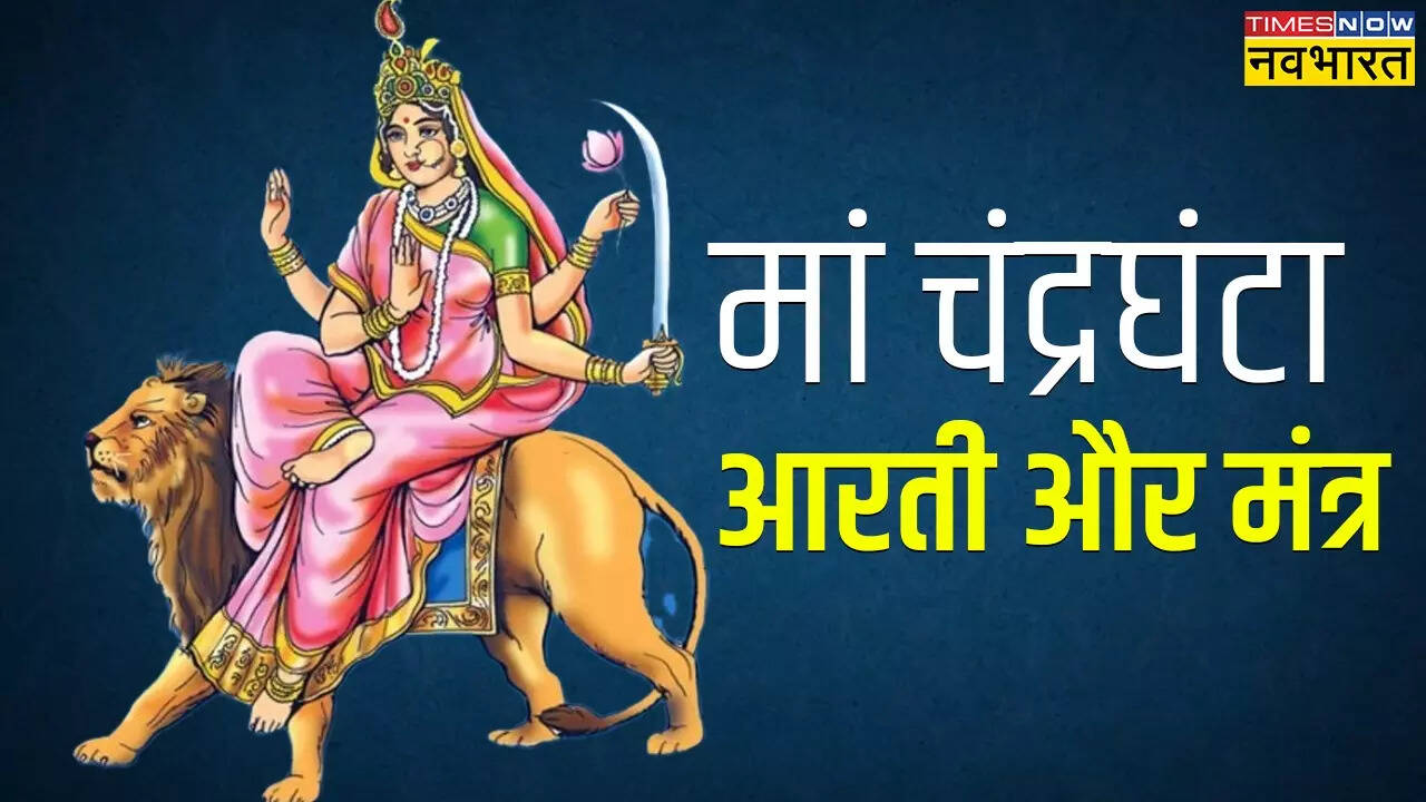 Navratri 2024 3rd Day, Maa Chandraghanta Aarti And Mantra lyrics, Navratri Ke Tisre Din Ka ...