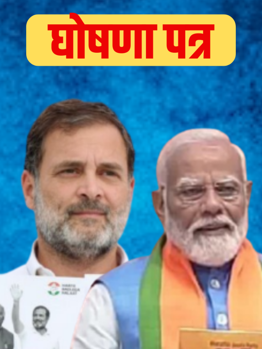 BJP Vs Congress: मेनिफेस्टो में किसने किया क्या वादा? - BJP vs Congress ...