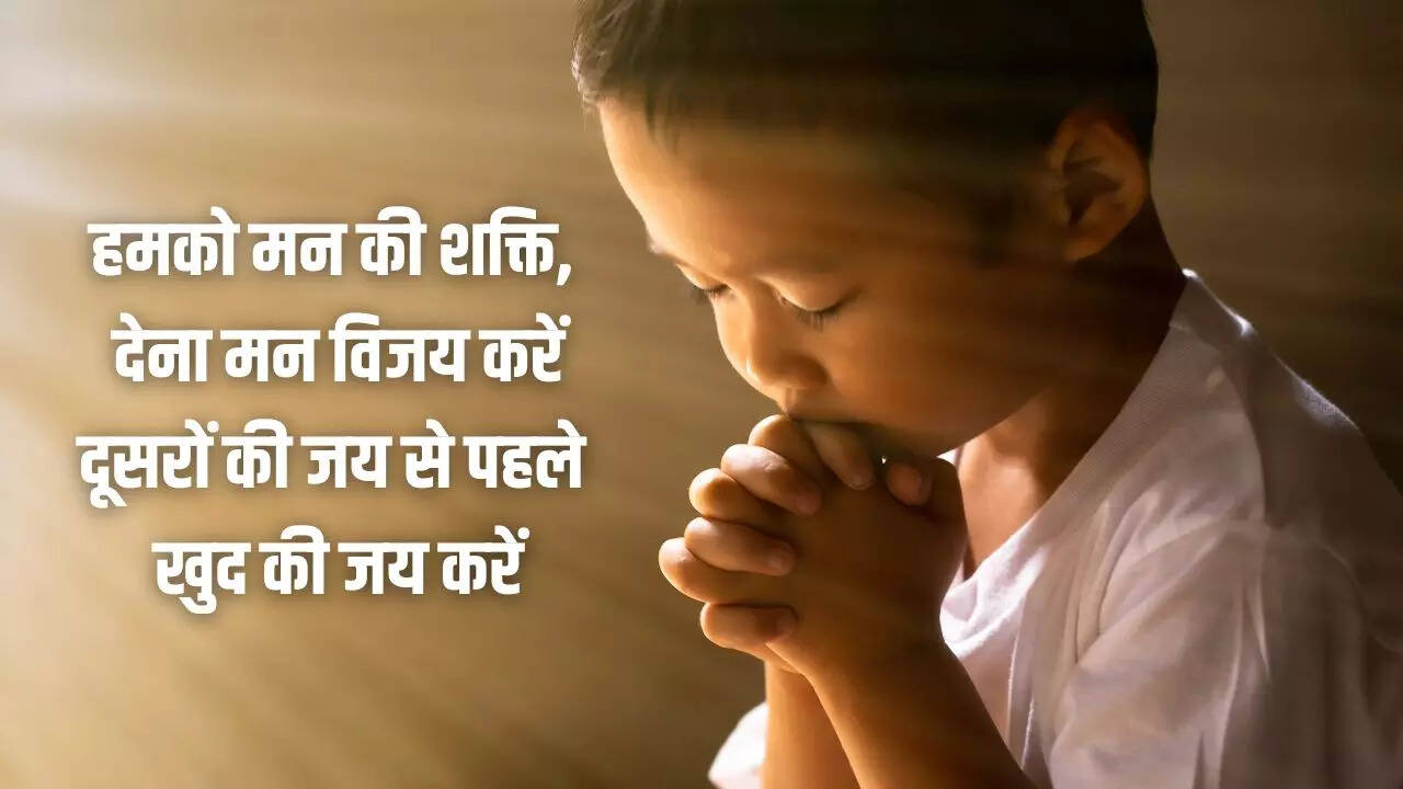 Hum Ko Man Ki Shakti Dena Lyrics In Hindi Daily Prayer Prarthana Lyrics - हमको मन की शक्ति देना ...
