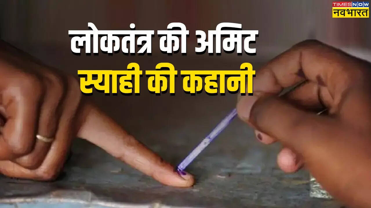 Voting Ink: कहां और कैसे बनती है वोटिंग वाली अमिट स्याही, महज 40 सेकेंड ...