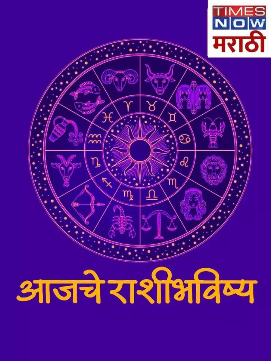 राजकारण्यांसाठी शुभ दिवस, विद्यार्थी होतील यशस्वी - Today's Horoscope ...