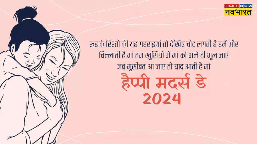 Happy Mothers Day 2024 Hindi Wishes मदर्स डे की शुभकामनाएं Mothers