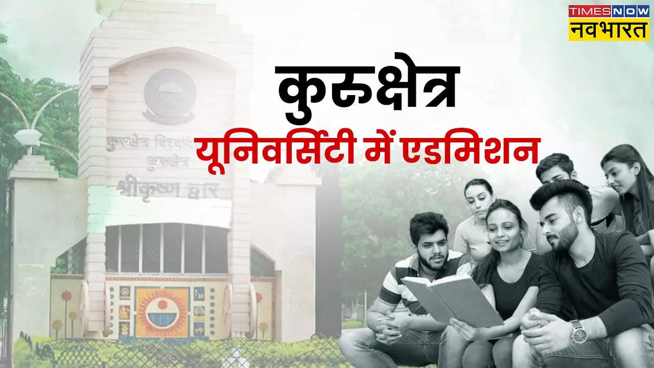 कुरुक्षेत्र यूनिवर्सिटी में एडमिशन शुरू, हरियाणा में यहां से करें BBA ...