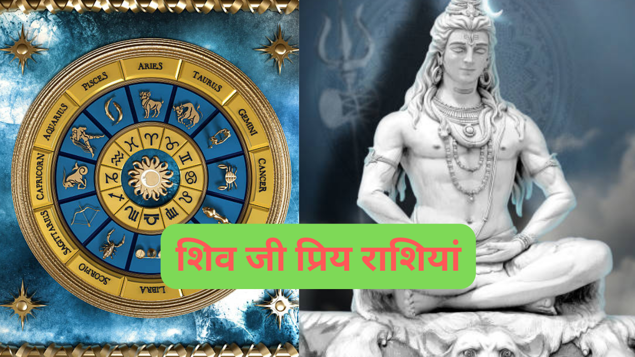 Shiv ji Ki Priya Rashi: भगवान शिव को पसंद है ये राशियां, बरसाते हैं ...