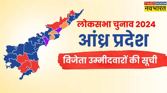 Andhra Pradesh Lok Sabha Chunav Results 2024 Andhra Pradesh लोकसभा