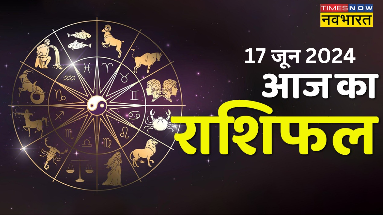 Aaj Ka Rashifal 17 June 2024, Today, people of these zodiac signs will get profit in business ...