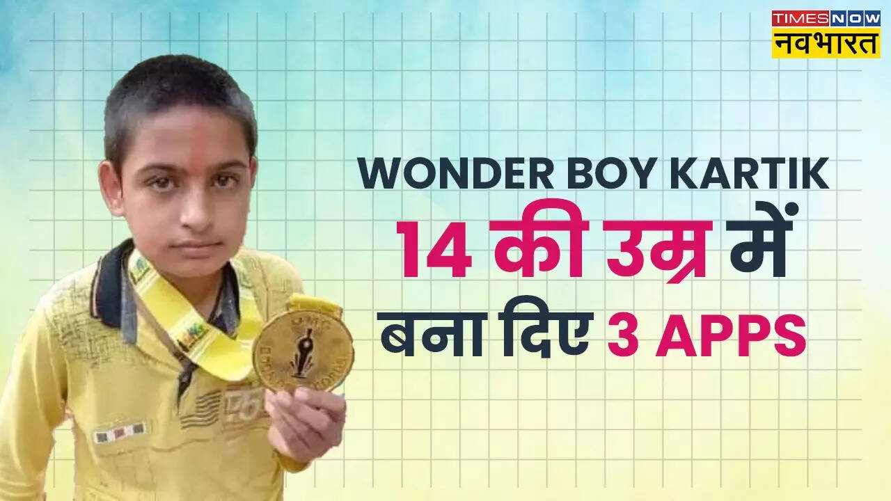 Wonder Boy Kartik: किसान के बेटे ने किया कमाल, 14 की उम्र में बना दिए 3 ऐप, गिनीज बुक में नाम ...