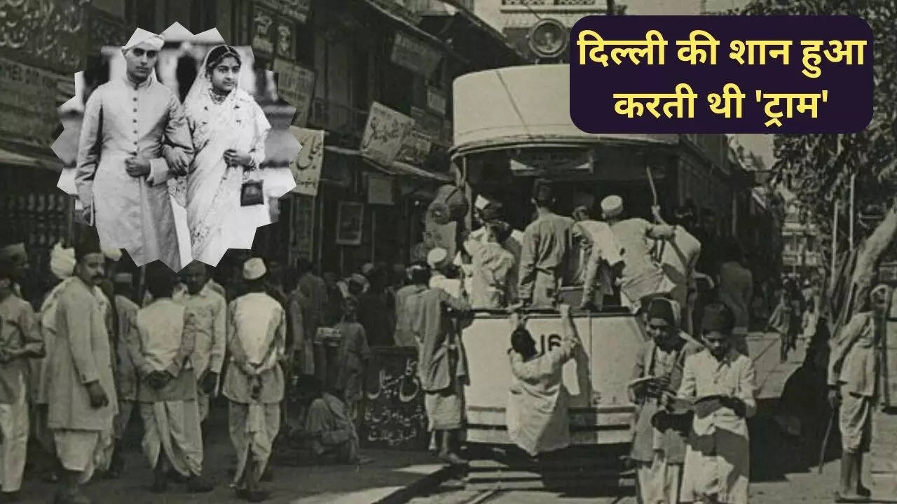 Delhi Tram Train: दिल्ली की 'ट्राम' का जवाहर लाल नेहरू की शादी से भी था ...