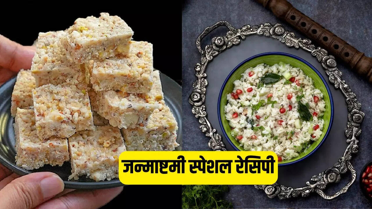 Janmashtami 2024 Special Bhog Recipe (जन्माष्टमी रेसिपी): Krishna ...