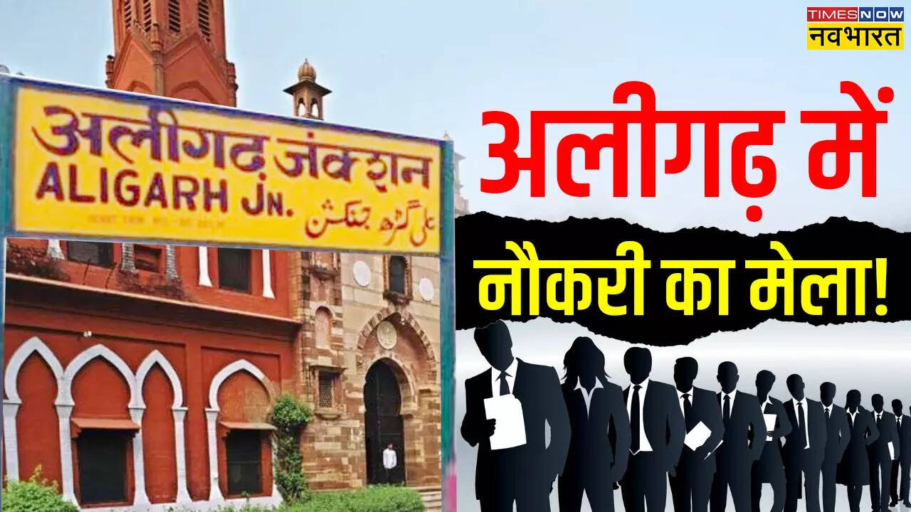 Aligarh Job Fair: अलीगढ़ में नौकरियों का लगेगा मेला, 5 हजार बेरोजगारों ...