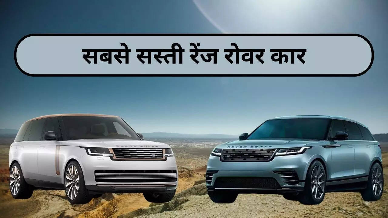 Cheapest Range Rover Car In India Check Price And Features Here