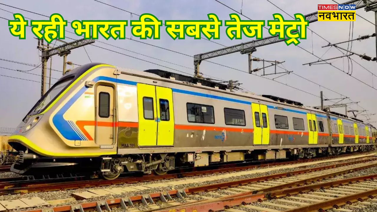 India Fastest Metro...आ गई भारत की सबसे तेज रफ्तार भरने वाली मेट्रो ...