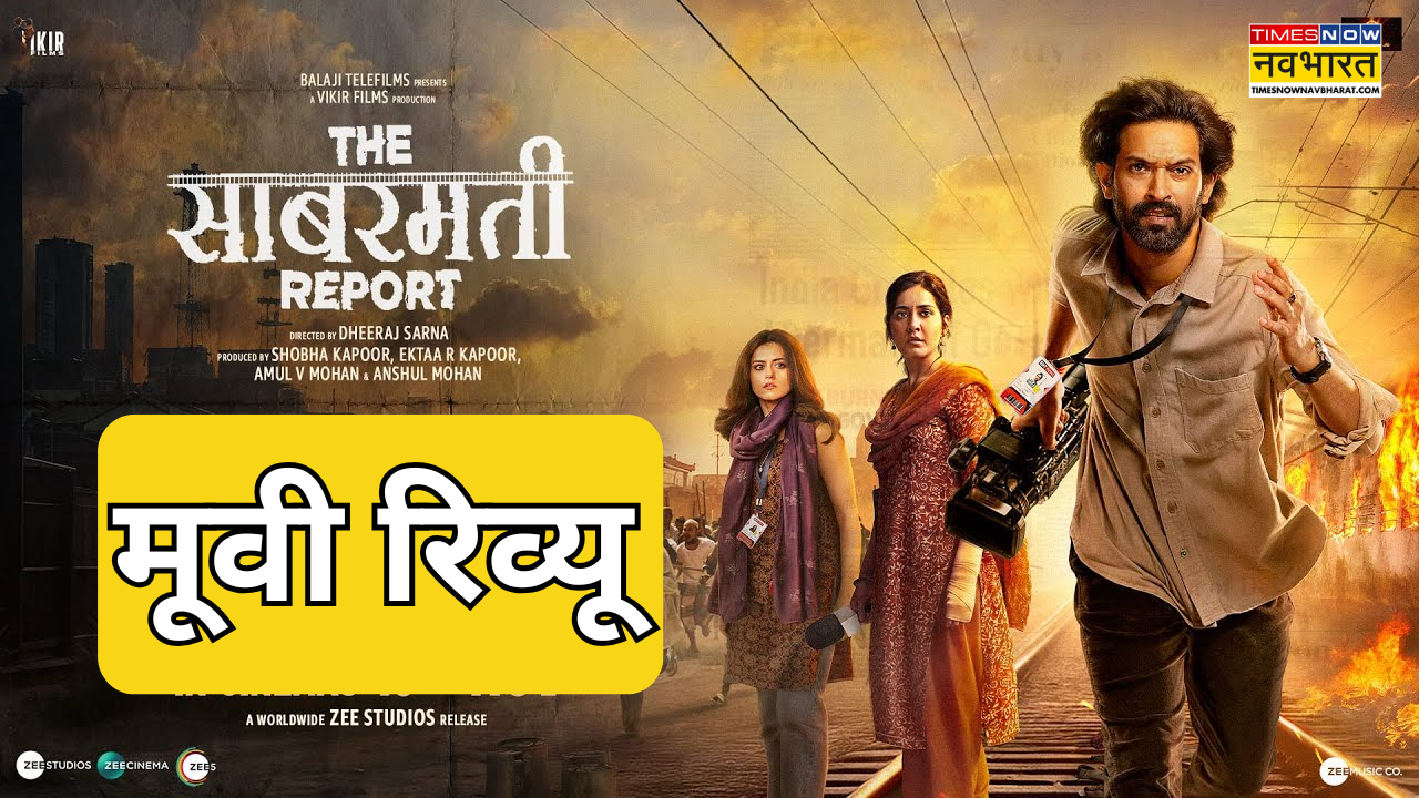 The Sabarmati Report Review: विक्रांत मेस्सी की डिक्शनरी में नहीं ...