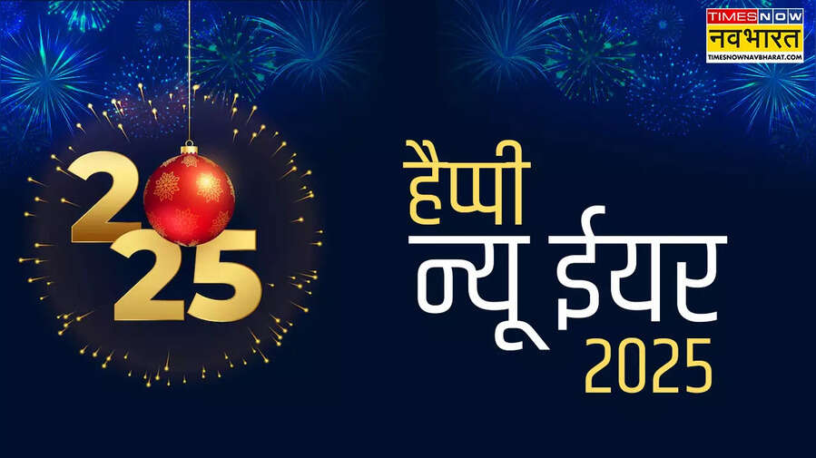 Nav Varsh ki Hardik Shubhkamnaye (नववर्ष की हार्दिक शुभकामनाएं): Happy New Year 2025 (हैप्पी ...