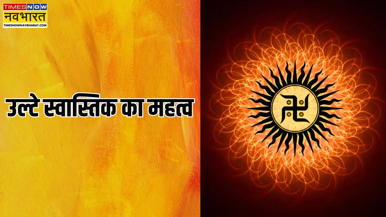 Importance of Ulta Swastik: जानिए कब और क्यों बनाया जाता है उल्टा ...