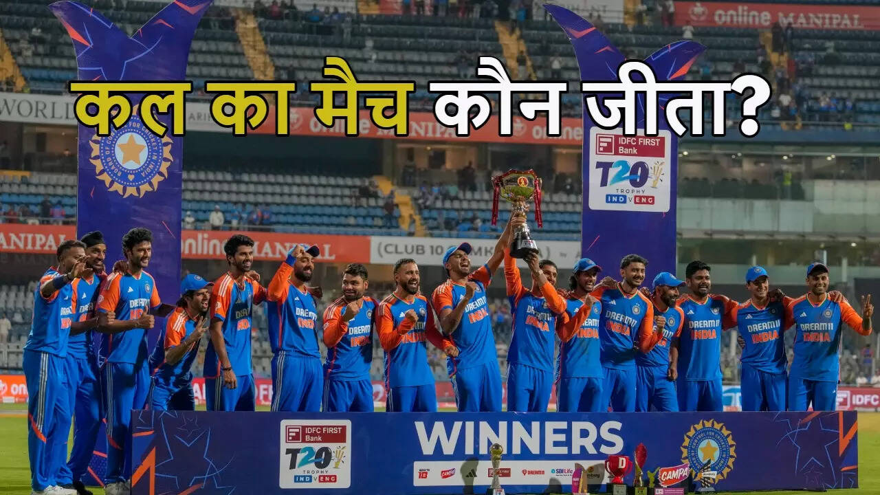 Who won yesterday match, कल का मैच कौन जीता?, kal ka Match kon jita ...