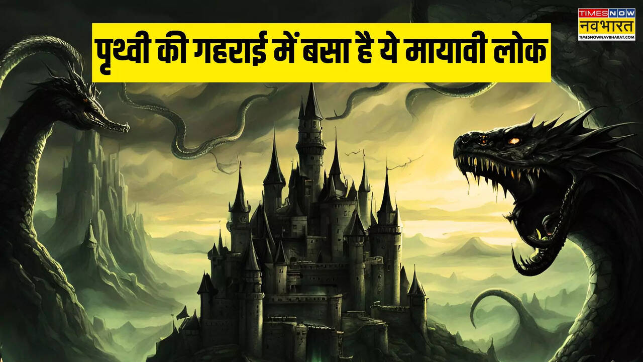 Pataal Lok Significance: धरती की क‍ितनी गहराई में है पाताल लोक, किन ...