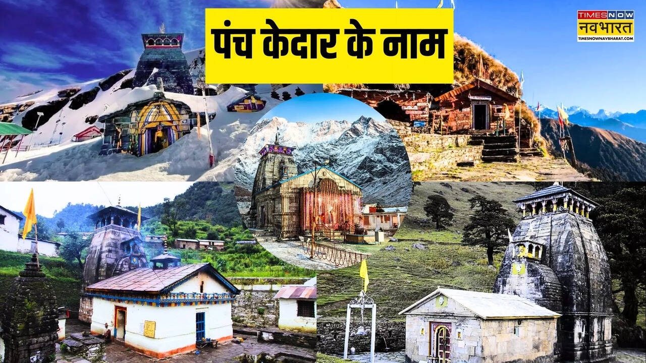Panch Kedar Names: ऊंचे पर्वतों के बीच में स्‍थाप‍ित हैं भगवान शिव के ...
