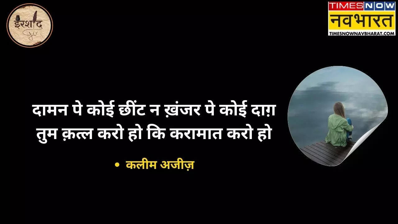 Kaleem Aajiz Ki Shayari (कलीम अजीज की शायरी): Kaleem Aajiz Shayari in ...