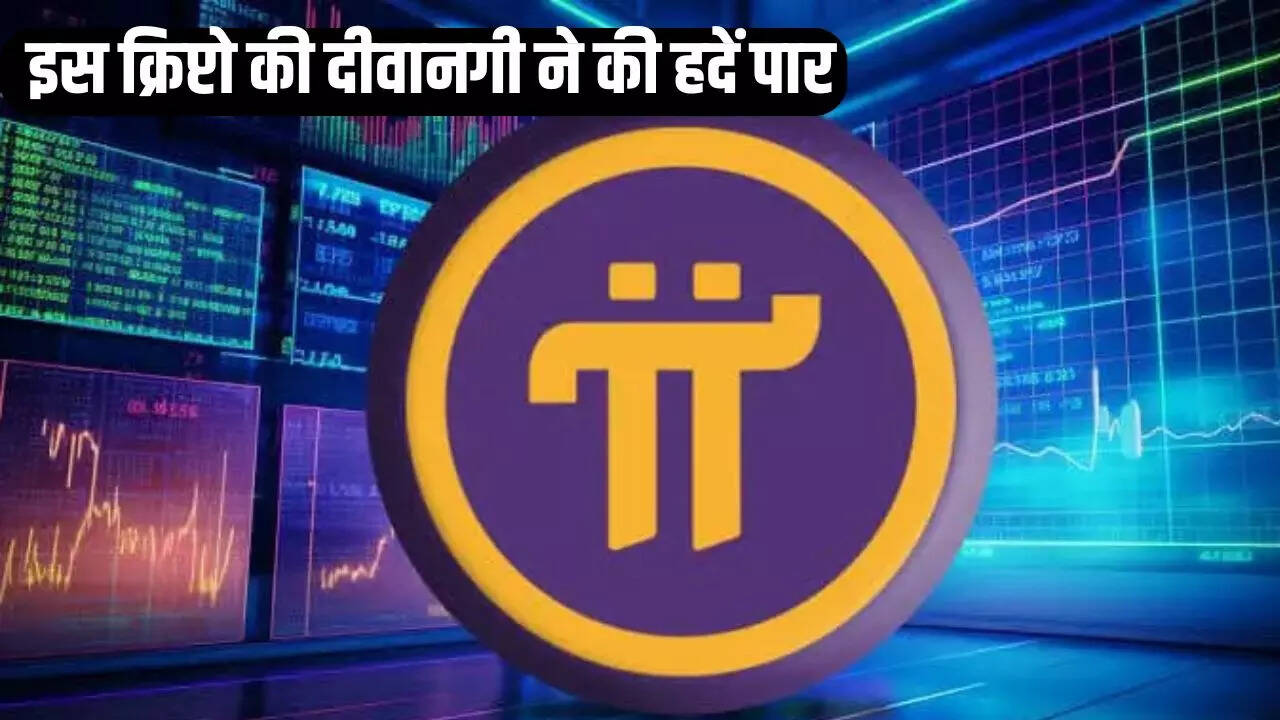 लॉन्च से पहले ही Pi Coin का तहलका ! 100 से 500 डॉलर तक जाने की उम्मीद ...