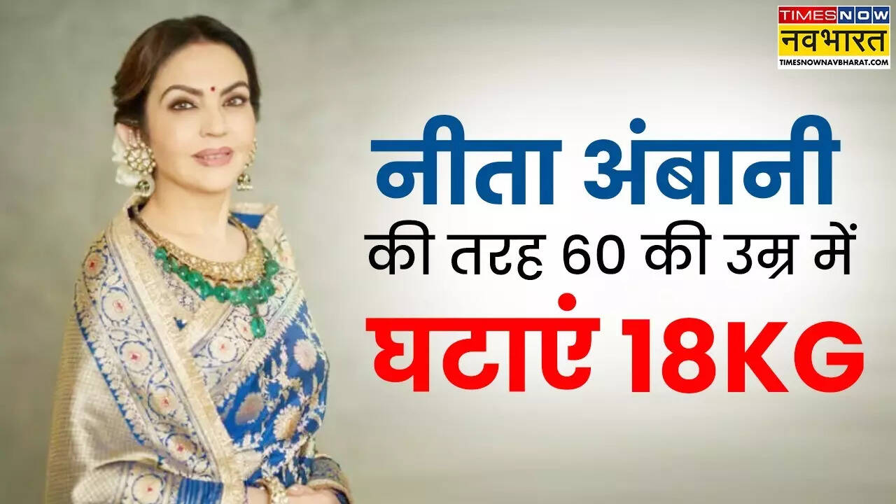 Nita Ambani Inspired Weight Loss Tips To Become Fat To Fit In Hindi ...