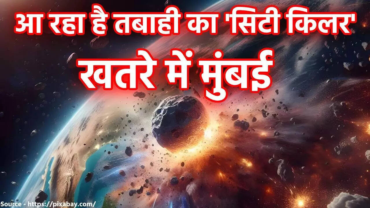 आसमान से आ रहा तबाही का Asteroid 'City Killer', मुंबई के लिए खतरे की ...