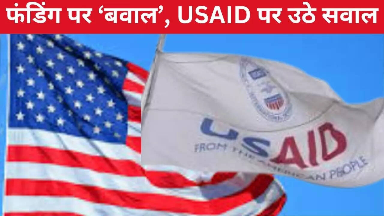 क्या है USAID, कैसे करती है काम, फंडिंग पर क्यों मचा है बवाल? ट्रंप ने खड़े किए सवाल | Times Now ...