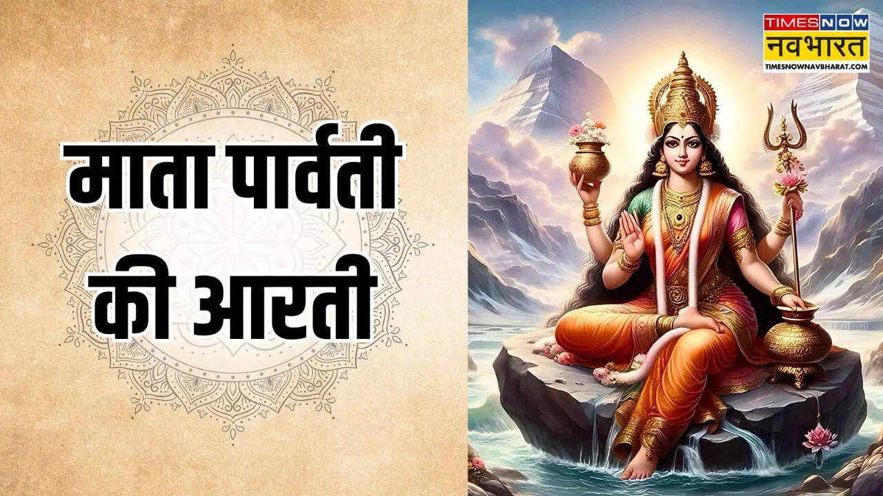 Mata Parvati ki Aarti: पढ़िए महाशिवरात्रि के अवसर पर माता पार्वती की ...
