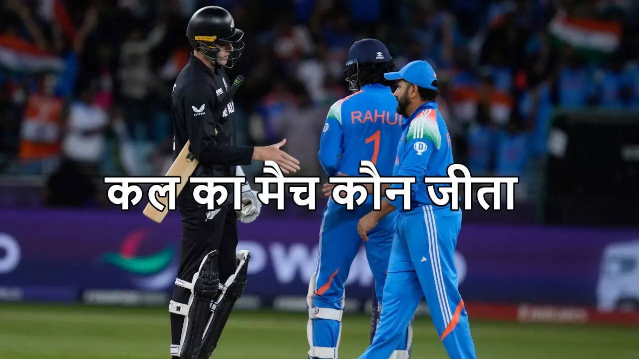 Who Won Yesterday Cricket Match (02 March, 2025): कल का मैच कौन जीता ...