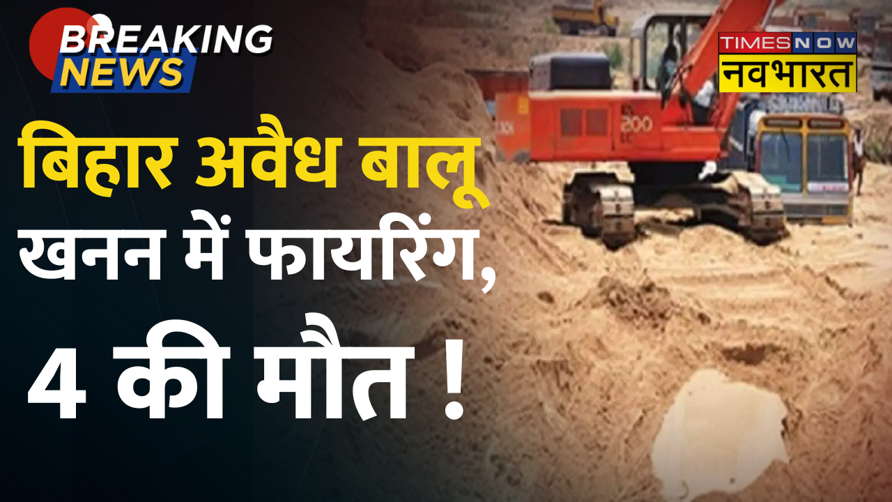 Bihar: Maner में अवैध बालू खनन को लेकर दो गुटों में फायरिंग, चार लोगों ...