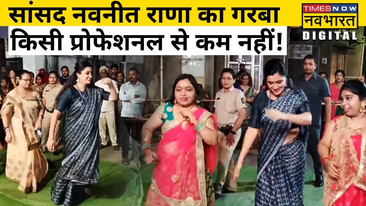 Navnit Rana ने खेला गरबा,ये अंदाज पहले कभी देखा नहीं होगा | Times Now ...