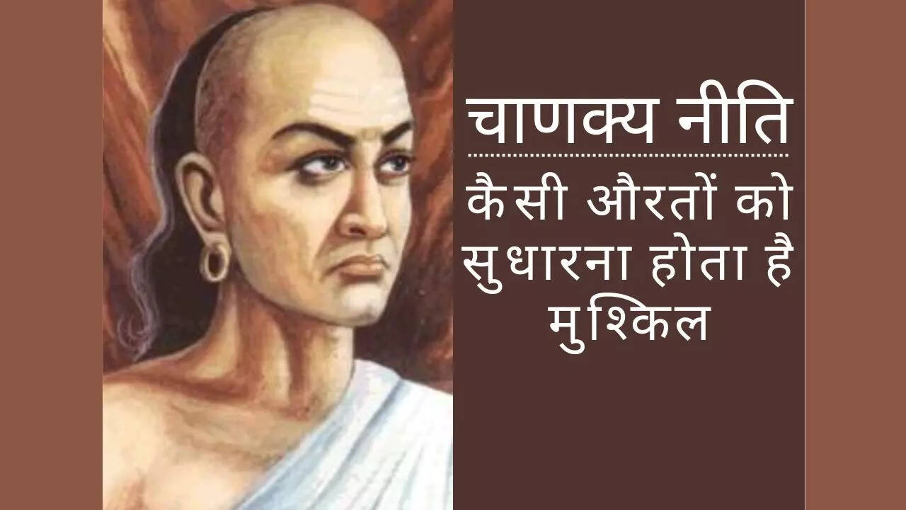 Chanakya Niti : what are the bad habits in women according to nitishastra acharya chanakya that ...
