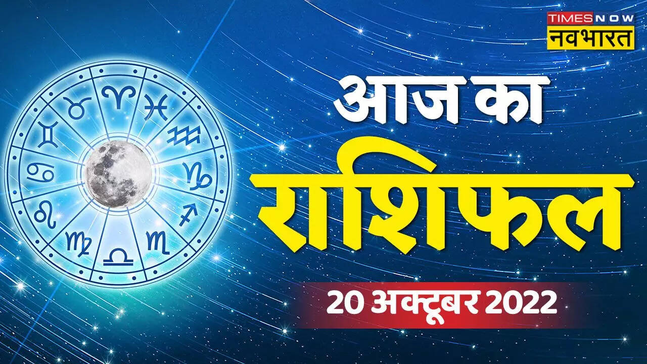 horoscope today aaj ka rashifal 20 october 2022 in hindi read today rashifal in hindi know which ...