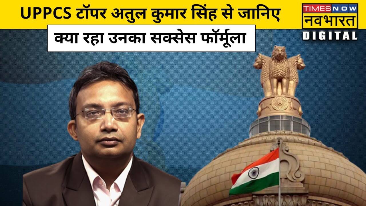 UPPCS 2021 Topper Atul Kumar Singh ने बताया IAS और IPS बनने का Success ...