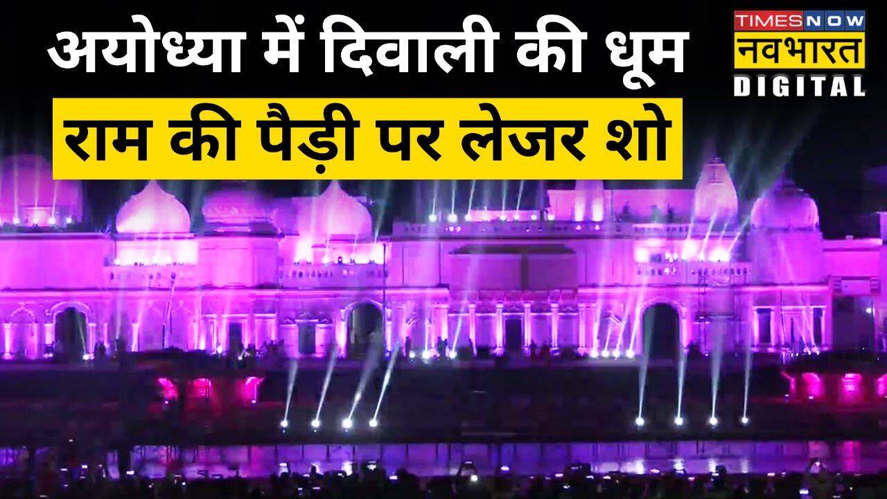Ayodhya में Deepotsav से पहले Light & Laser Show| Hindi News