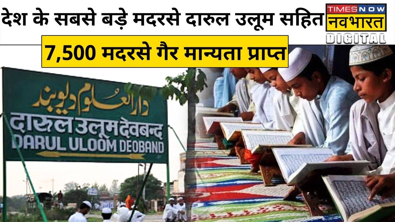 UP के सर्वे में खुलासा, 156 साल पुराने Darul Uloom Deoband सहित 7500 ...