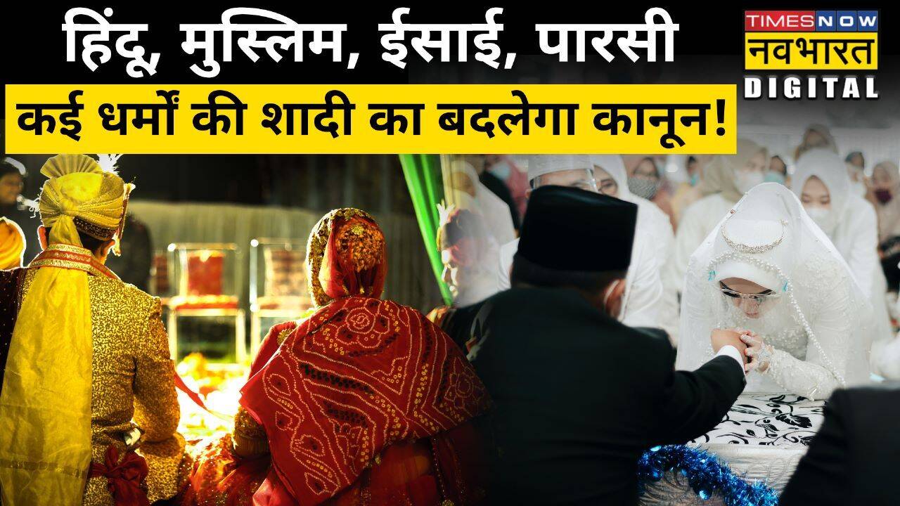 Hindu, Muslim, Parsi और Christian महिलाओं की शादी के लिए कानून होगा एक ...