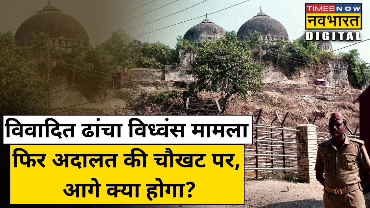 Ayodhya Babri Masjid Demolition Case की चिंगारी बुझी नहीं Allahabad
