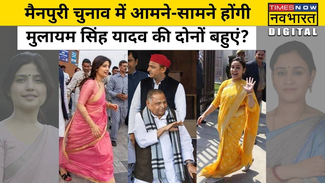 Mainpuri Bypoll: मुलायम सिंह यादव की सीट पर चुनावी मैदान में उतरेंगी देवरानी-जेठानी, कौन मारेगा ...